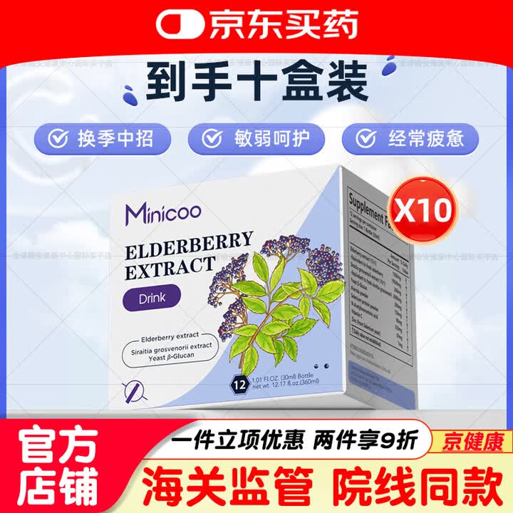 Minicoo【官方】米尼可小紫瓶接骨木莓进口补充维生素儿童成长饮 十盒装（长效守护，成长有劲） 1条*1瓶【图片 价格 品牌 报价】-京东