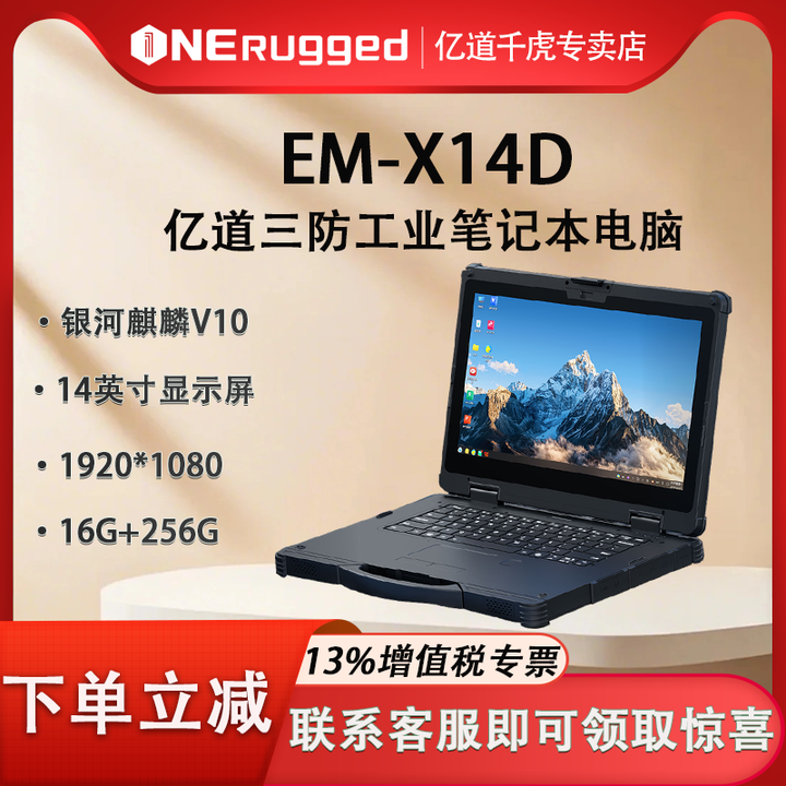 亿道EM-X14D 14英寸银河麒麟三防工业加固电脑 飞腾D300国产处理器 工控平板 触摸一体机 便携防水防尘 EM-X14D【16G ...