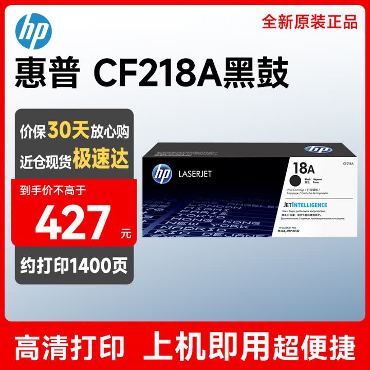 【惠普（HP）CF218A(18A)】惠普（HP） 18A原装黑色硒鼓 适用于HP LaserJet Pro M104 、M132 ...