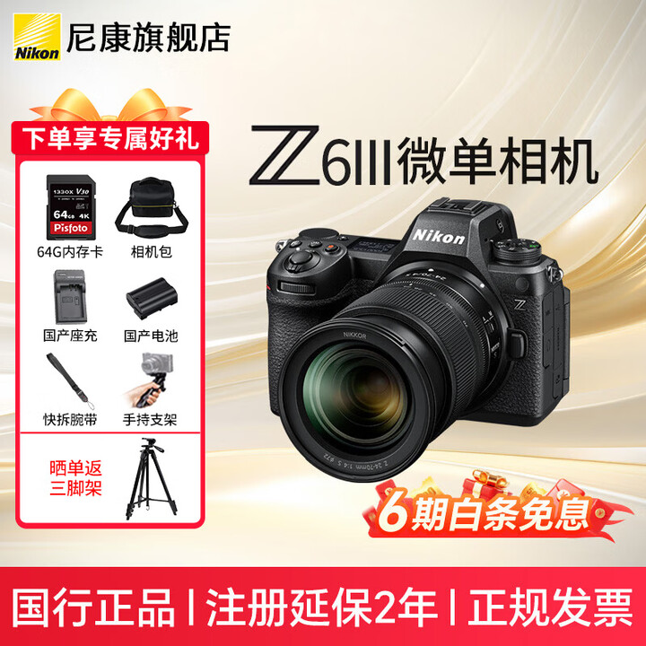 尼康（Nikon）Z6III/Z63 专业全画幅微单相机 Z6三代高清摄影拍照视频直播防抖 vlog数码相机 打鸟 拍鸟 出游 Z6III+Z ...