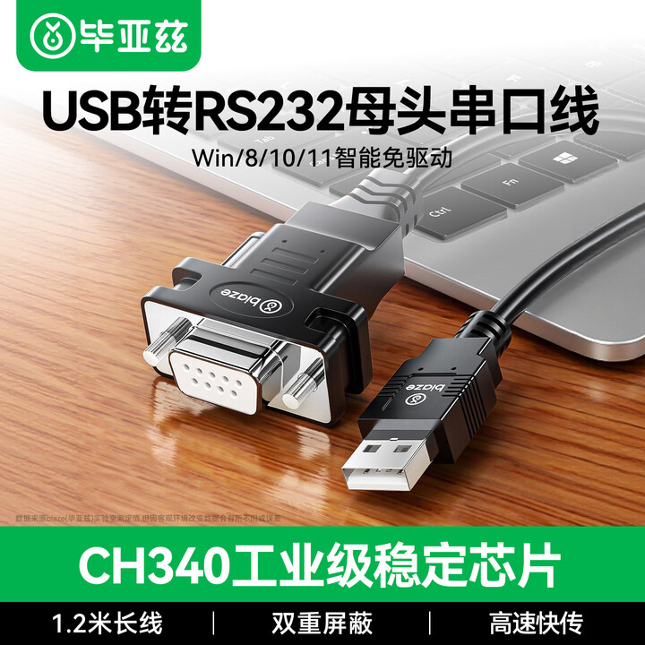 【毕亚兹 BIAZEUSB转RS232母头串口线 WL-HX137-1.2m】毕亚兹 usb转232串口线 DB9九孔母头转换器 电脑COM口 ...