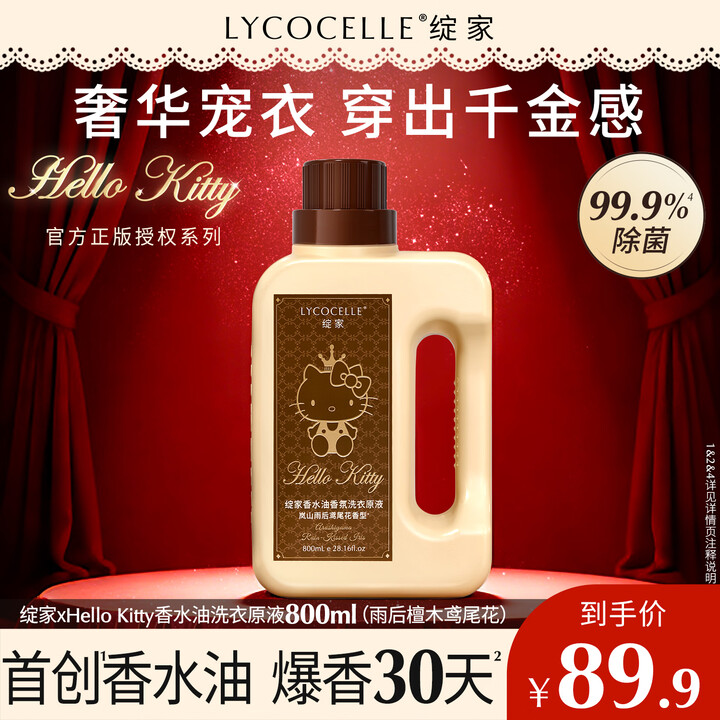 【绽家（LYCOCELLE）800ml】绽家xHello Kitty香水油洗衣液800ml（岚山雨后鸢尾花）持久留香【行情 报价 价格 评测】-京东