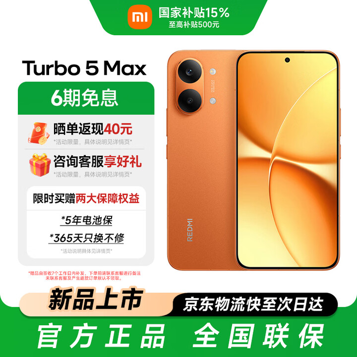 小米（MI）REDMI Turbo 5 Max【国家补贴】 新品上市 阳光橙 12G+256GB【图片 价格 品牌 报价】-京东