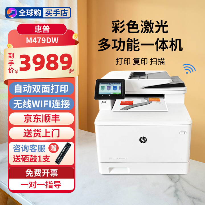 惠普HP4301FDW彩色激光打印机A4复印扫描一体机无线家用双面办公479DW M479dw 三合一+自动双面 套餐2[易加粉硒鼓4个+碳粉 ...