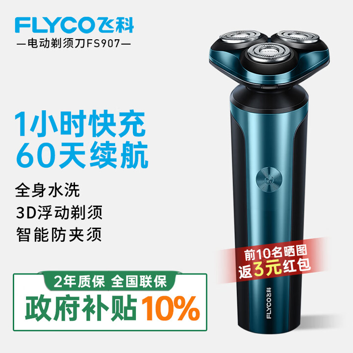 飞科（FLYCO）男士电动剃须刀全身水洗干湿双剃旋转式刮胡刀快充 年会奖品生日新年礼物送对象男友爸爸FS968/901 飞科FS907【浮动 ...
