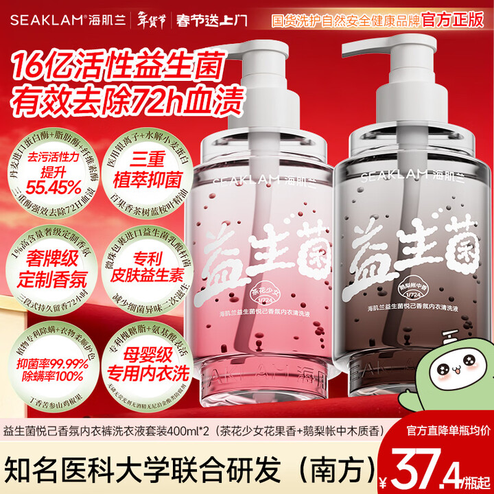 【海肌兰海肌兰（SEAKLAM）益生菌悦己香氛内衣清洗液（茶花少女）400ml+海肌兰（SEAKLAM）益生菌悦己香氛内衣清洗液（鹅梨帐中香 ...