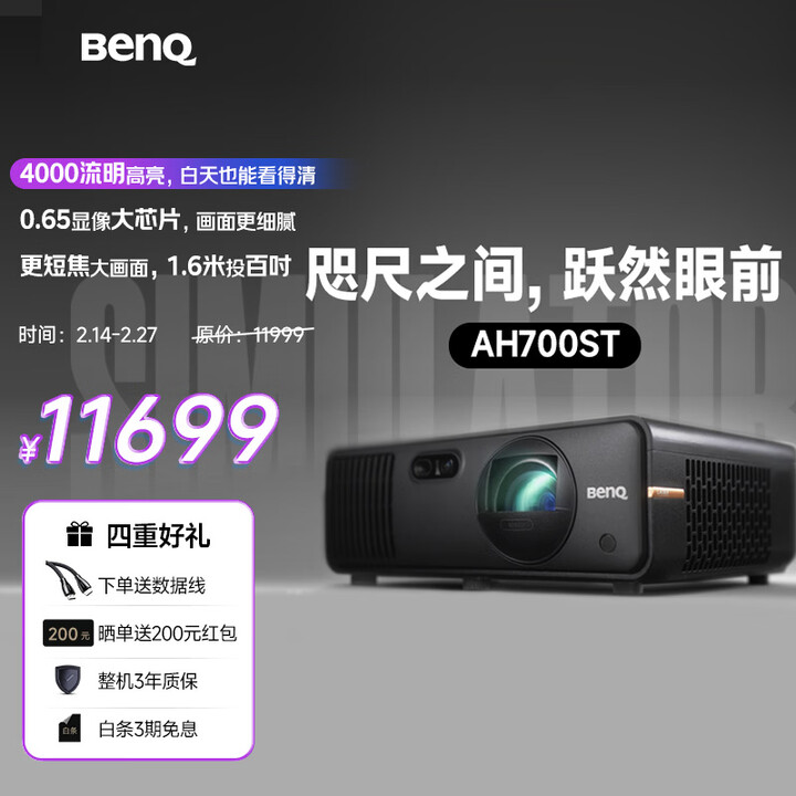 【明基AH700ST】明基（BenQ）AH700ST投影仪家用 激光投影 240Hz高刷（0.65大芯片 4000流明 短焦 HDR Pro ...