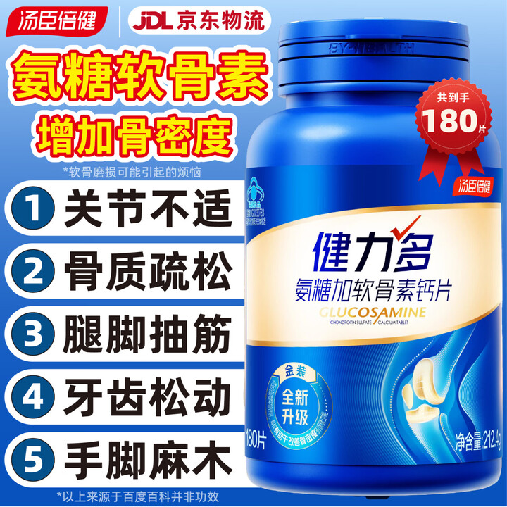 健力多（KEYLID）汤臣倍健氨糖软骨素加钙片 中老年成人骨质疏松腰腿疼膝盖关节疼 新日期 180片*1盒 【旗舰版金装氨糖】 正品保障-防伪 ...