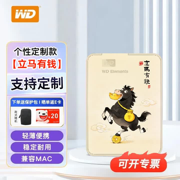 西部数据（WD） 2t移动硬盘1t便携外置存储2.5英寸USB3.0兼容mac 稳定耐用 4t5t大容量 外接机械 高速大U盘 1TB（马年 ...
