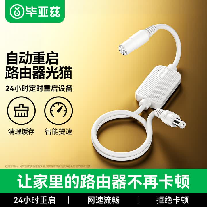 【毕亚兹 BIAZE路由器自动重启器 WL-ZH401-白】毕亚兹 路由器重启连接线 网络光猫信号24小时自动复位断电WIFI清缓存开关机转换 ...