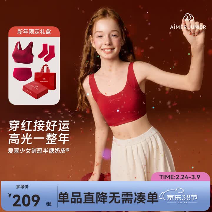 爱慕少女（AIMER JUNIOR）新年红品奶皮少女发育内衣全阶段运动背心文胸内裤袜本命年礼盒装 二阶段成长礼盒套装·红 170【图片 价格 ...