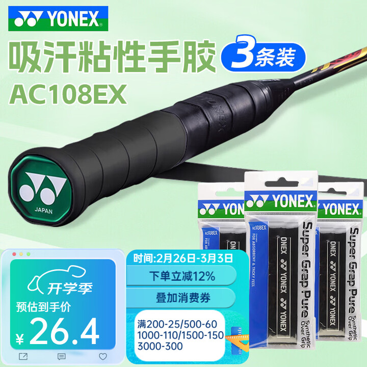 YONEX羽毛球手胶吸汗带平面防滑缓震排汗独立包装三条装手胶AC108EX 黑色-三条装（独立包装）【图片 价格 品牌 报价】-京东