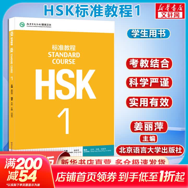 官方可选】HSK标准教程1 新HSK教程123 汉语能力考试 对外汉语学习培训教材 【教材】HSK标准教程1 学生用书》姜丽萍【摘要 书评 ...