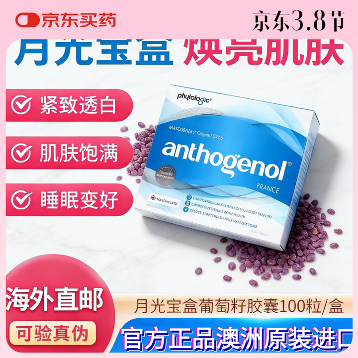 Phytologic澳洲anthogenol月光宝盒葡萄籽胶囊花青素抗氧化抗皱紧致胶原蛋白 一盒装 100粒*1盒【图片 价格 品牌 报价】-京东