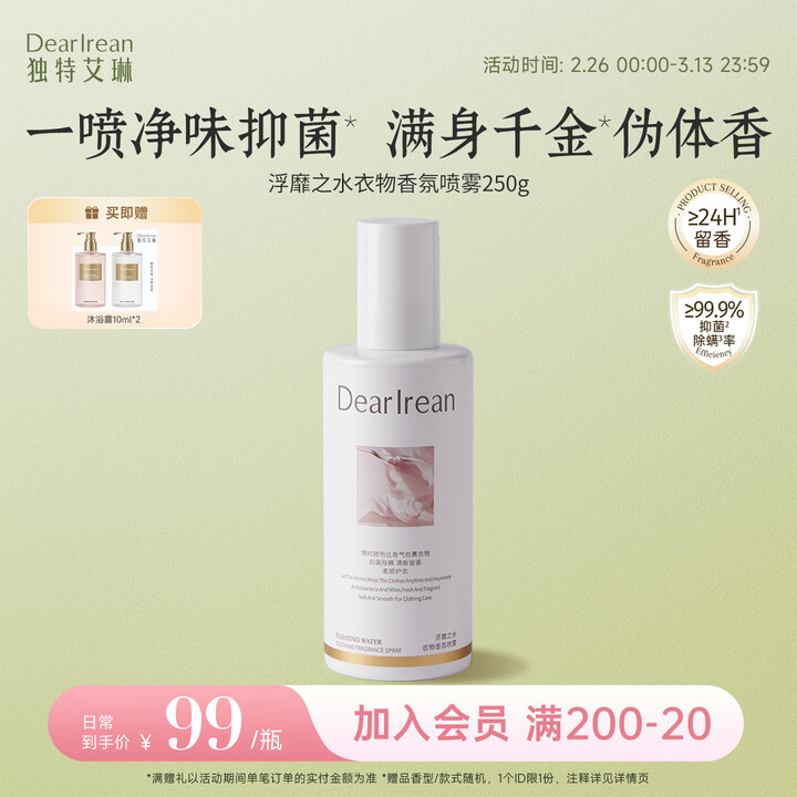 【独特艾琳（Dear lrean）衣物喷雾】独特艾琳（Dear lrean）香氛衣物除味喷雾除螨抑菌留香不伤衣柔顺衣服浮靡之水250g【行情 ...