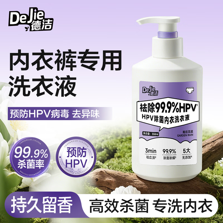 【德洁HPV除菌内衣洗衣液（雨后花庭）】德洁（DeJie）内衣内裤洗衣液350ml杀菌去渍洗内裤专用液男女士内衣裤清洗液【行情 报价 价格 ...