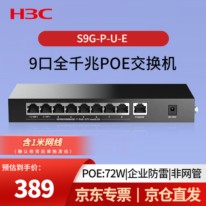 【华三（H3C）S9G-P替代款】华三（H3C）9口千兆交换机S9G-P货发替代款含1米网线 8口千兆POE供电72W企业级非网管交换器安防 ...