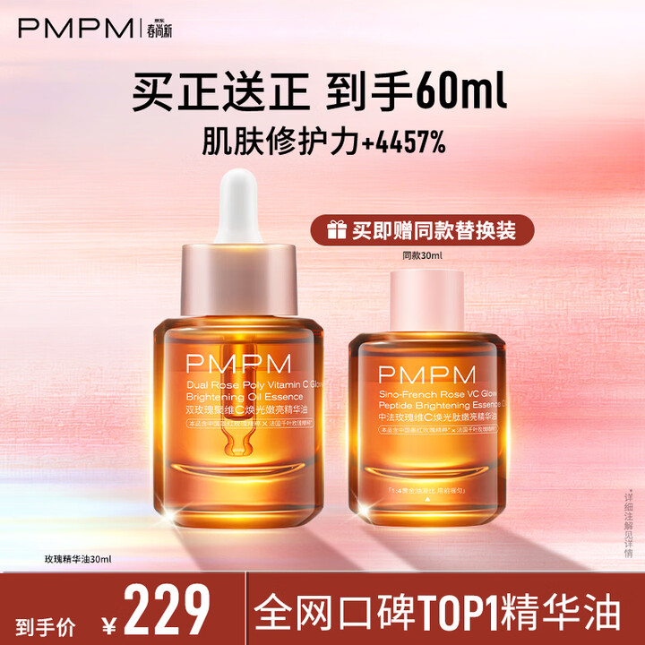 【PMPM玫瑰精油30ml*2】PMPM玫瑰精华油60ml 嫩亮面部精油 抗皱提亮修护维稳护肤品礼物送女友【行情 报价 价格 评测】-京东