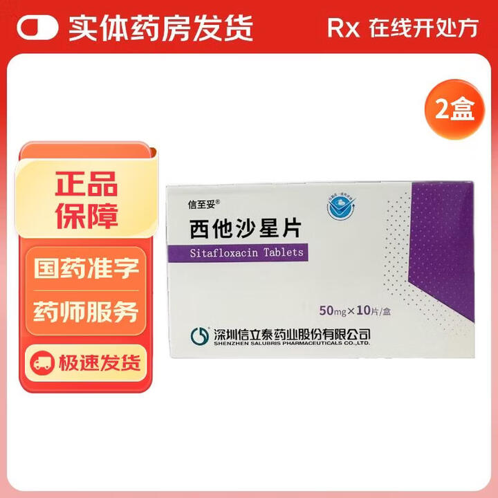 [信至妥]西他沙星片 50mg*10片 2盒装【图片 价格 品牌 报价】-京东