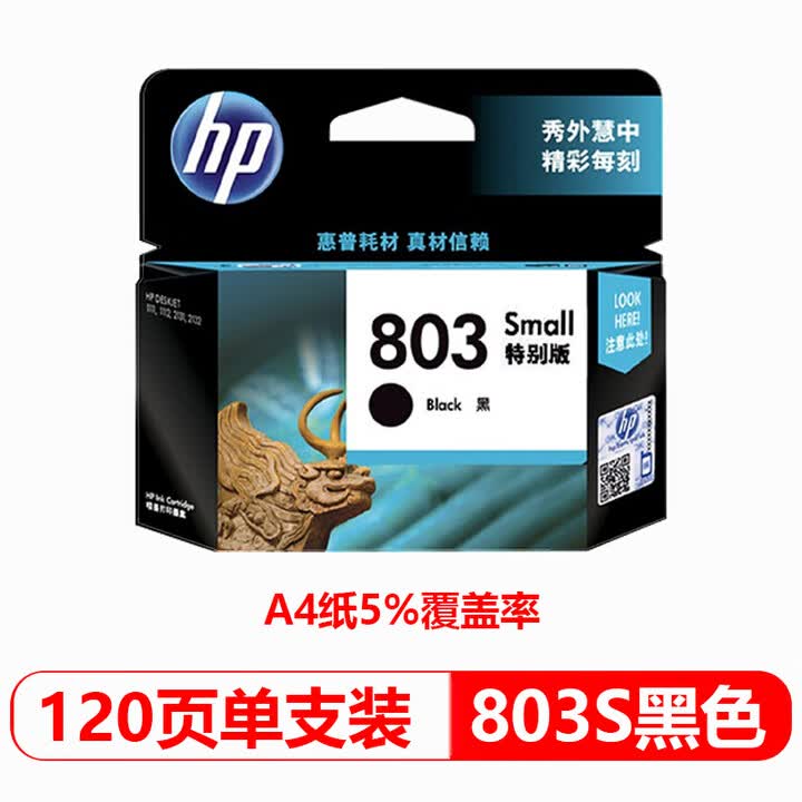 惠普（HP）803原装墨盒适用1111/1112/2131/2132/2621/2622打印机 803黑色墨盒特别版【约120页】【图片 价格 ...