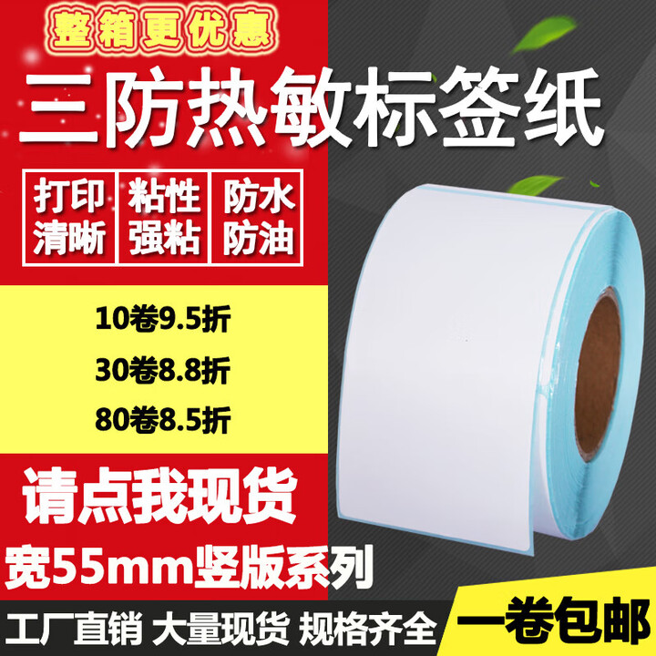 标骑士三防热敏纸不干胶55*60 65 70 75 80 95竖版90 100标签纸打印贴纸 55*75*400张单排竖版【图片 价格 品牌 ...