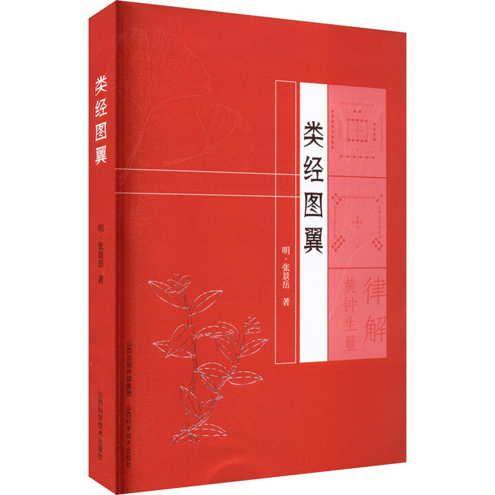 《类经图翼 山西科学技术出版社 [明]张景岳 著 新华正版书籍包邮》【摘要 书评 试读】- 京东图书