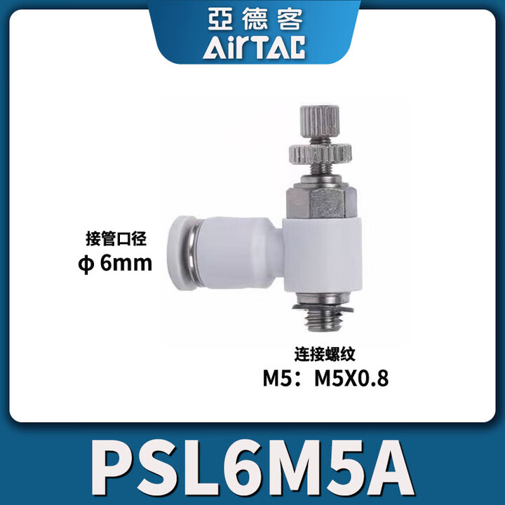 亚德客（AIRTAC）气管接头调速阀节流阀PSL401A PSL602A PSL803A PSL1004A PSL6M5A【6mm插管 ...