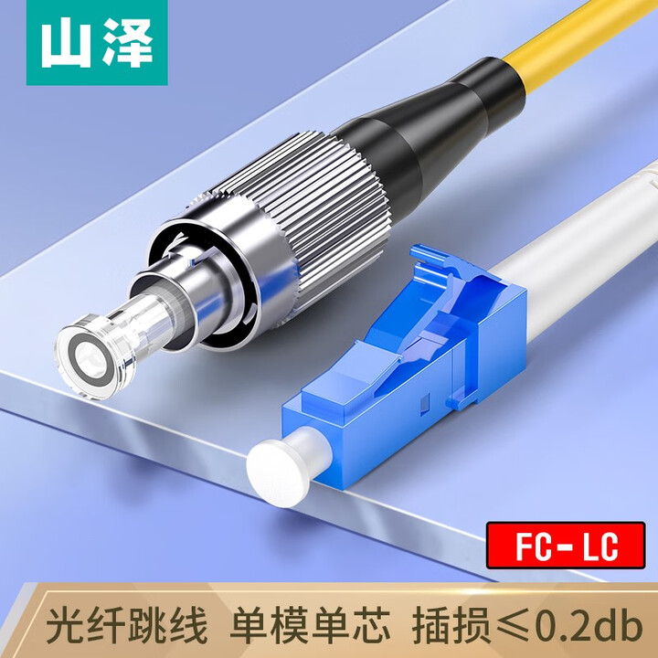 山泽光纤跳线 电信级单模单芯 低烟无卤环保光纤线 收发器尾纤 LC-FC单模单芯 10米【图片 价格 品牌 报价】-京东