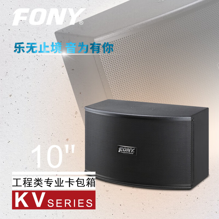 FONY Fonypunk Sound 飞逸专业KTV包房娱乐卡拉OK卡包箱会所会议酒店音箱 KV-106 单10寸 黑喷漆 单只【图片 价格 ...