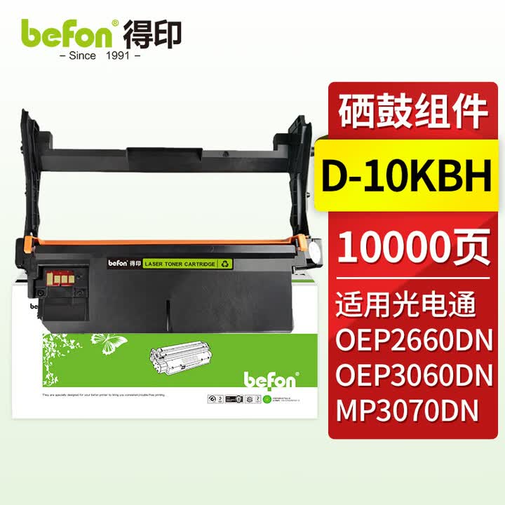 【得印（befon）硒鼓】得印D-10KBH鼓架T-03KBH粉盒适用光电通睿灵系列打印机OEP2660DN OEP3060DN ...