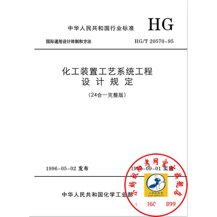《HG/T 20570-1995化工工艺系统工程设计技术规定标准规范24合订本》【摘要 书评 试读】- 京东图书