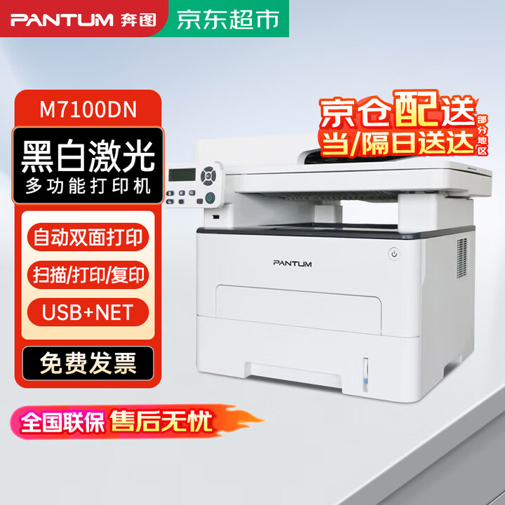 【奔图M7100DN】奔图（PANTUM）M7100DN黑白激光多功能A4一体机（打印 复印 扫描）商用智惠系列 高速双面 USB+NET ...