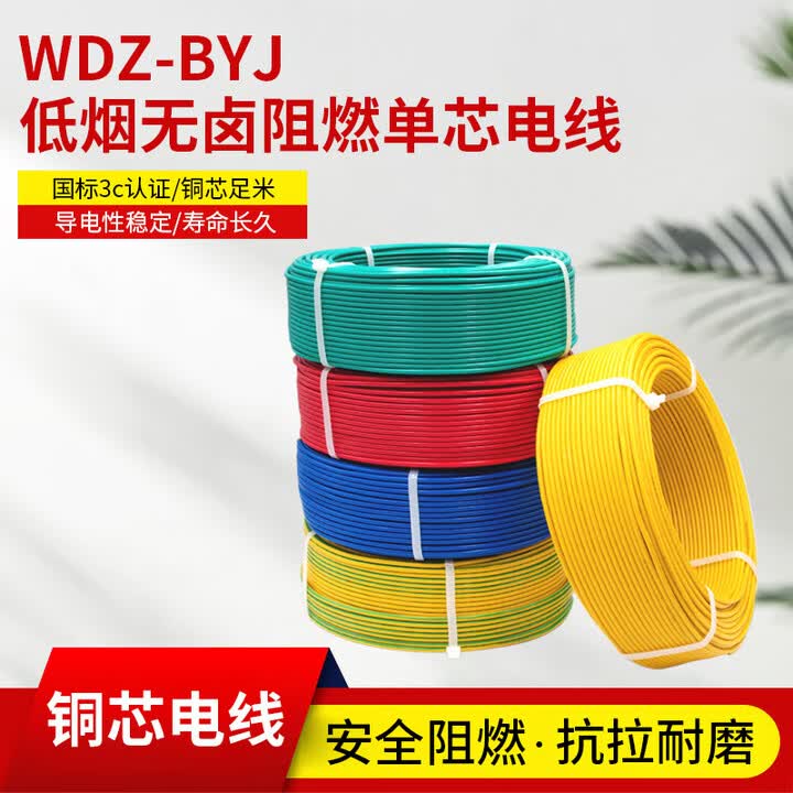 【WANPURIZHENWDZ-BYJ】WANPURIZHEN 国标WDZ-BYJ低烟无卤单芯单股家装线耐高温硬芯线 WDZ-BYJ1.5平方 ...