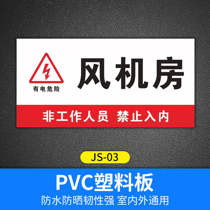亮贝贝消防水泵生活标志牌强弱电井警示标牌设备状态标识牌 风机房 10x20cm【图片 价格 品牌 报价】-京东