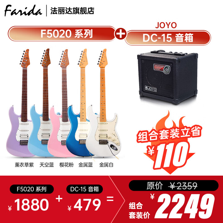 法丽达（Farida）F2020 F5020初学者入门单摇单单双电吉他 F5020系列+JOYO DC-15音箱【图片 价格 品牌 报价】-京东