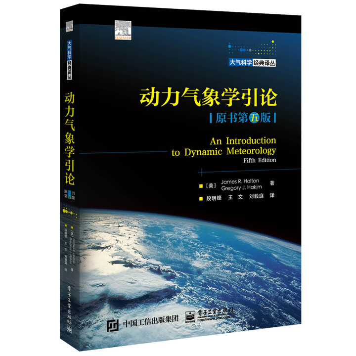 《正版现货 动力气象学引论{原书第五版} 9787121356117 【美】JamesR.Holton》【摘要 书评 试读】- 京东图书