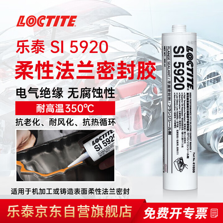 【乐泰5920/300mL】乐泰/loctite SI 5920 平面密封强力胶 耐高温电气绝缘机加工铸造表面柔性法兰密封 黑色300ml/支 ...