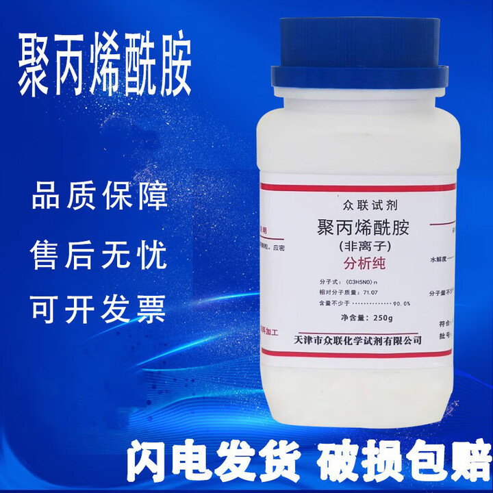 聚丙烯酰胺 AR非离子阴离子阳离子PAM分析纯实验化学试剂 天津众联 聚丙烯酰胺 非离子250【图片 价格 品牌 报价】-京东