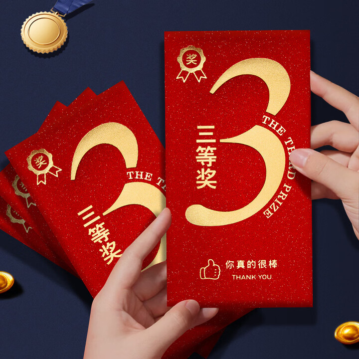 冠军红包加厚公司年会活动员工奖金奖励年终奖红包袋奖字利是封 款号030-3等奖 6个装(可放2500元)【图片 价格 品牌 报价】-京东