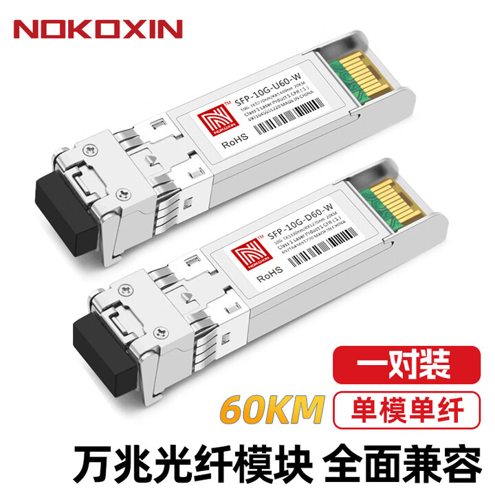 诺可信（Nokoxin）SFP+万兆多模双纤光模块10G单模双纤模块 SFP+万兆单模单纤模块-10G-60KM 一对 兼容华三设备【图片 ...
