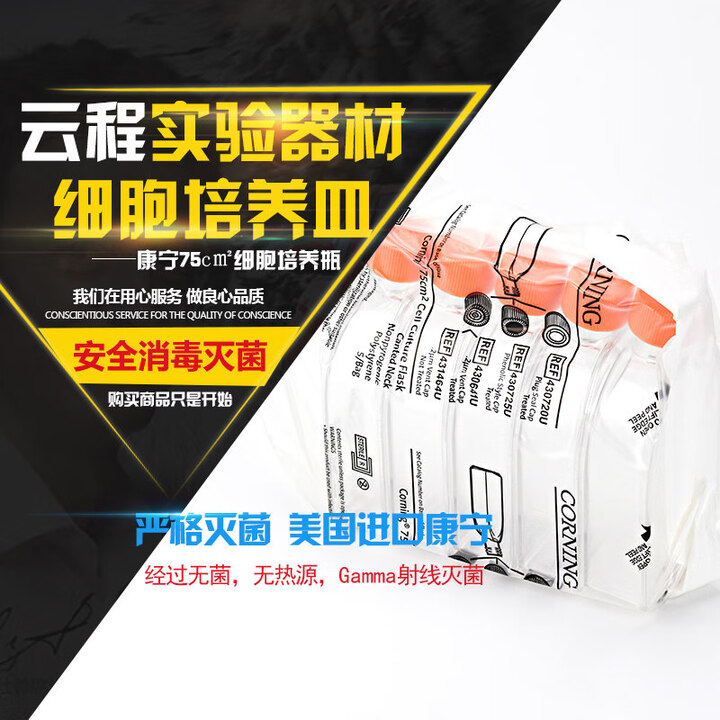 云程康宁CORNING细胞培养瓶T25 T75 T150 T175 T225斜口细胞瓶斜口培养瓶 T25密封盖430168（20个/包）【图片 ...