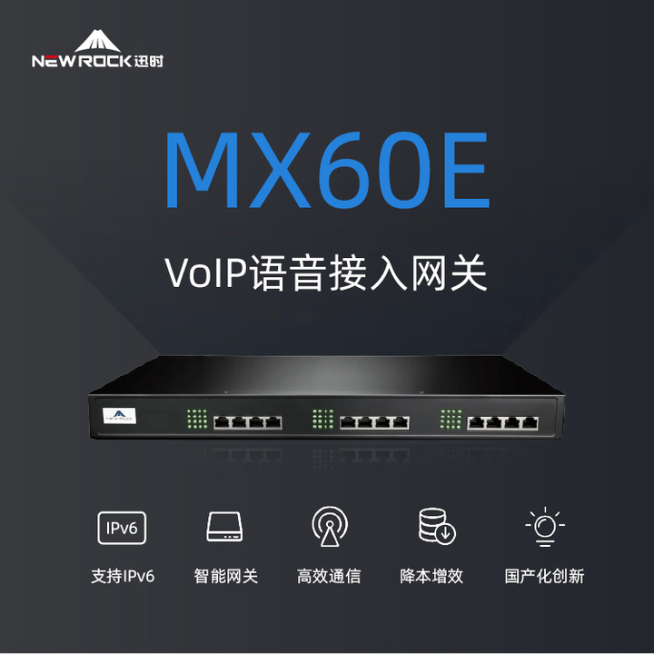 迅时（Newrock）MX60E-Pro voip语音网关 SIP组网网关（预售商品1个工作日后发货） 其他型号详询客服【图片 价格 品牌 ...