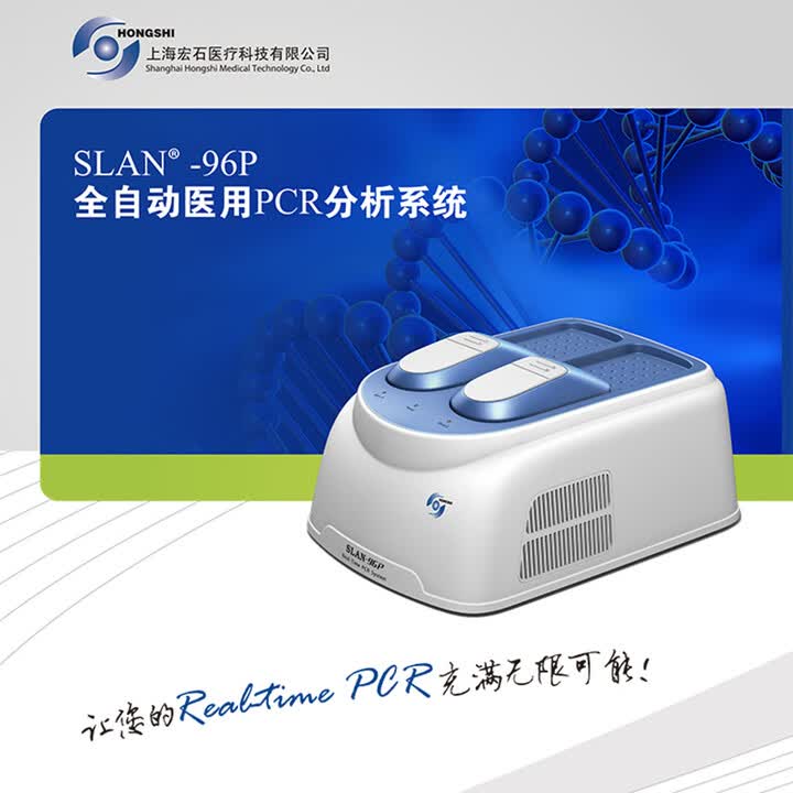 【HONGSHISLAN-96P】HONGSHI 宏石 全自动医用PCR分析系统 96孔双模块 SLAN-96P【行情 报价 价格 评测】-京东