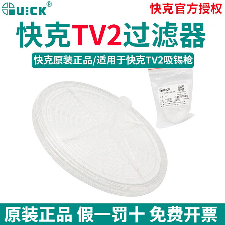 快克（QUICK）快克TV2电动吸锡枪配件外罩套管发热芯TVS30手柄过滤器通针密封圈 TV2用 过滤器【图片 价格 品牌 报价】-京东