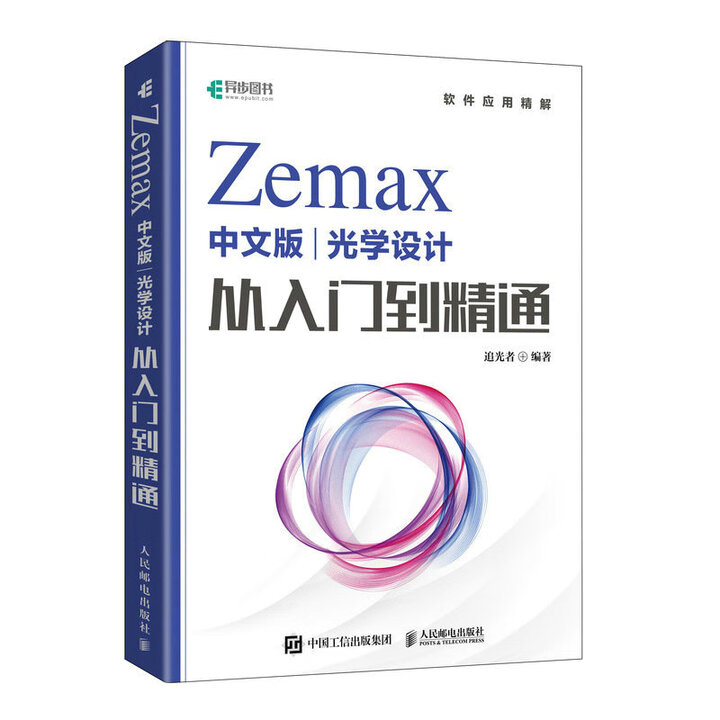 全新正版明日达极速开票】Zemax中文版光学设计从入门到精通（异步图书出品）》【摘要 书评 试读】- 京东图书