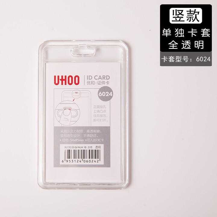优和（UHOO）水晶亚克力卡套证件套透明挂牌胸卡工作牌厂牌带挂绳工牌定制印刷LOGO员工信息牌双面 6024透明竖卡【单卡套】 100件【图片 ...