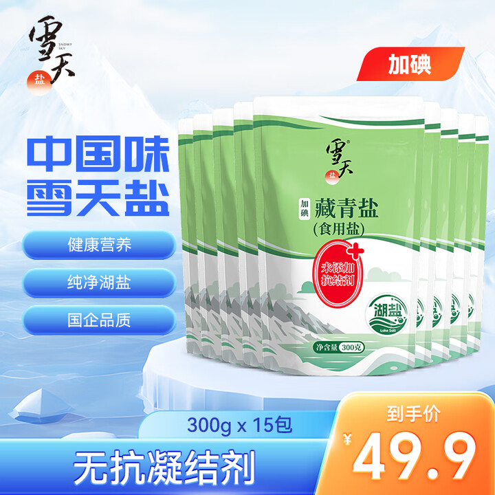 雪天（xuetian）零添加无抗结剂加碘青海湖盐家用食用盐藏青盐调味品盐 【加碘】藏青盐300g*15包【图片 价格 品牌 报价】-京东