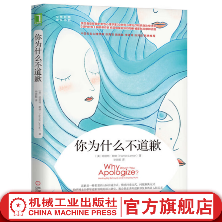 《你为什么不道歉 [美]哈丽特·勒纳（Harriet Lerner）》【摘要 书评 试读】- 京东图书