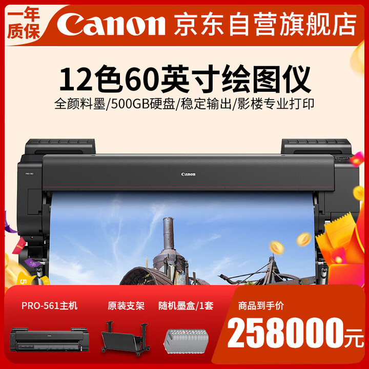 【佳能PRO-561】佳能（Canon）PRO-561彩色大幅面打印机/照片图文广告海报写真/红线专业高清绘图仪/额外赠送维护盒MC30*1个 ...