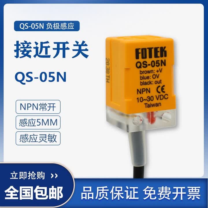 FOTEK阳明接近开关传感器PL-05N感应开关QS/QL-08N/PS-05P/1 QS-05N(三线NPN常开)【图片 价格 品牌 报价】-京东